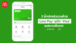 2 ยักษ์ขอแจม ‘Line Pay’ ผนึก ‘Visa’ ลงสนามฟินเทค จับมือพัฒนาโซลูชั่นและ ...