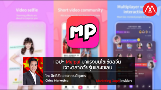 แอป Meipai มาแรงบนโซเชียลจีน เจาะตลาดวัยรุ่นและเซเลบ