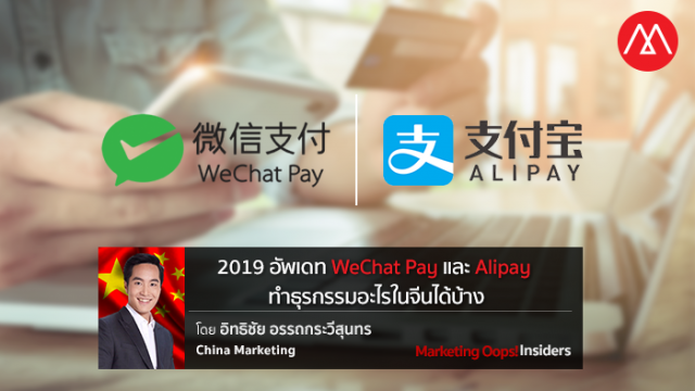2019 อัพเดท WeChat Pay และ Alipay ทำธุรกรรมอะไรในจีนได้บ้าง