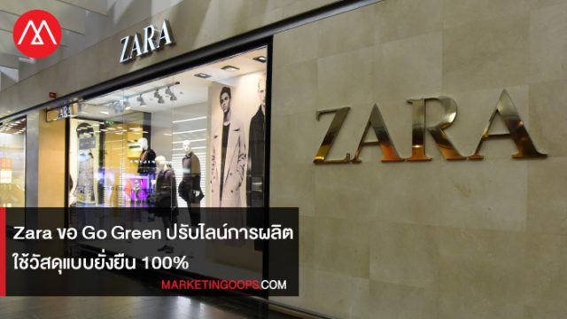 Zara ขอ Go Green! ปรับไลน์การผลิต ใช้วัสดุที่ยั่งยืนต่อสิ่งแวดล้อม 100% ...