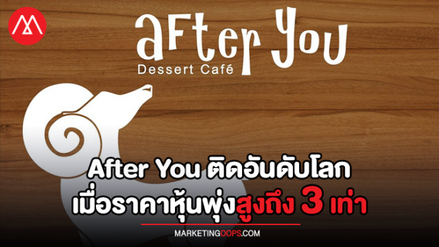 After You ของไทยติดอันดับ 1 ของโลก ชี้ราคาหุ้นปรับเพิ่มขึ้นสูงถึง 3 เท่า
