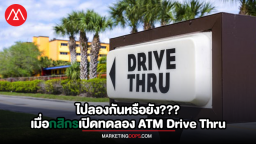 กสิกรเปิดทดลองตู้ ATM Drive Thru แห่งแรกใกล้สายใต้ใหม่บนถนนบรมราชชนนี