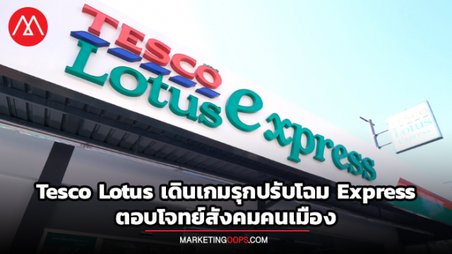 Tesco Lotus เดินเกมรุกปรับโฉม Express และห้างขนาดใหญ่ รองรับสังคมคนเมือง
