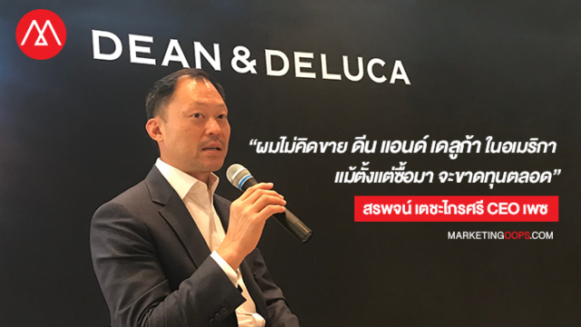 เลือดไม่หยุด แถมไปต่อไม่ไหว DEAN & DELUCA ยื่นขอ ‘ล้มละลาย’ ในสหรัฐฯ แล้ว