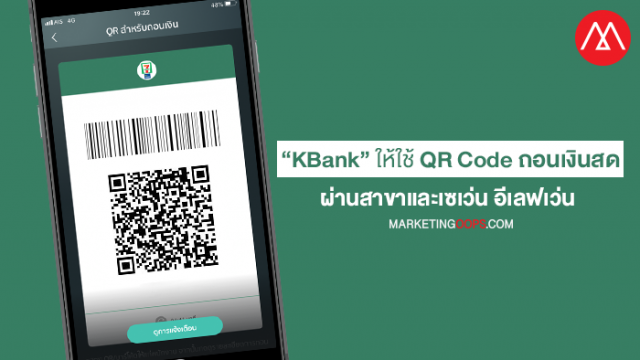 ตอบโจทย์ Mobile First "กสิกรไทย" เปิดช่อง "QR Code ถอนเงินสด" ผ่านสาขา ...