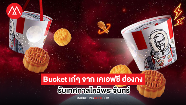 Bucket เก๋ๆ จาก KFC Hong Kong รับเทศกาลไหว้พระจันทร์