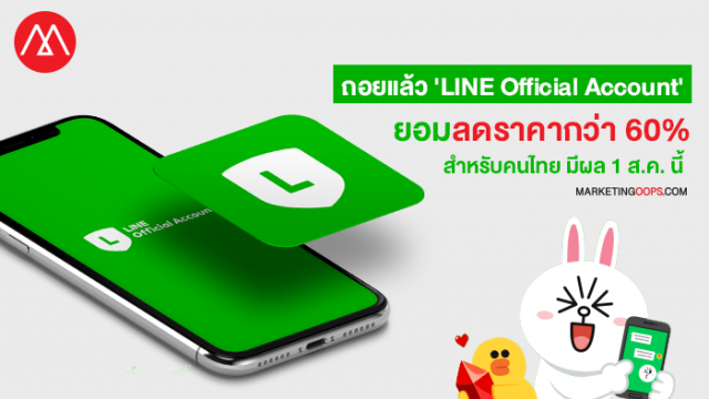 ถอยแล้ว 'LINE Official Account' ยอมลดราคากว่า 60% สำหรับคนไทย มีผล 1 ...