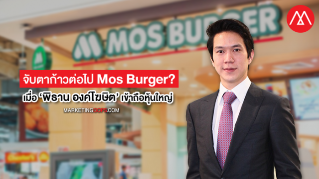 จับตาก้าวต่อไป Mos Burger เมื่อ ‘พิธาน องค์โฆษิต’ เข้าถือหุ้นใหญ่