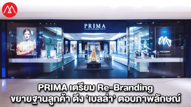 PRIMA รีแบรนด์ขยายฐานสู่คนรุ่นใหม่ ชูจุดเด่น 3 แบรนด์รวมเป็นหนึ่ง