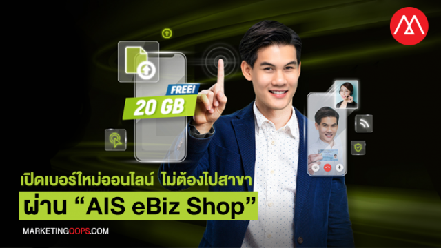 ชู Self - Service ปลดล็อกข้อจำกัดเปิดเบอร์ใหม่ออนไลน์ ผ่าน “AIS eBiz Shop” ง่าย คุ้ม ปลอดภัย ไม่ ...