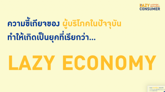 ทำความรู้จัก “Lazy Economy” เมื่อความขี้เกียจของมนุษย์ สร้างเศรษฐกิจ ...