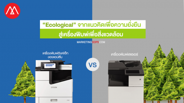 “Ecological” จากแนวคิดเพื่อความยั่งยืน สู่เครื่องพิมพ์ที่ตอบโจทย์เพื่อ ...