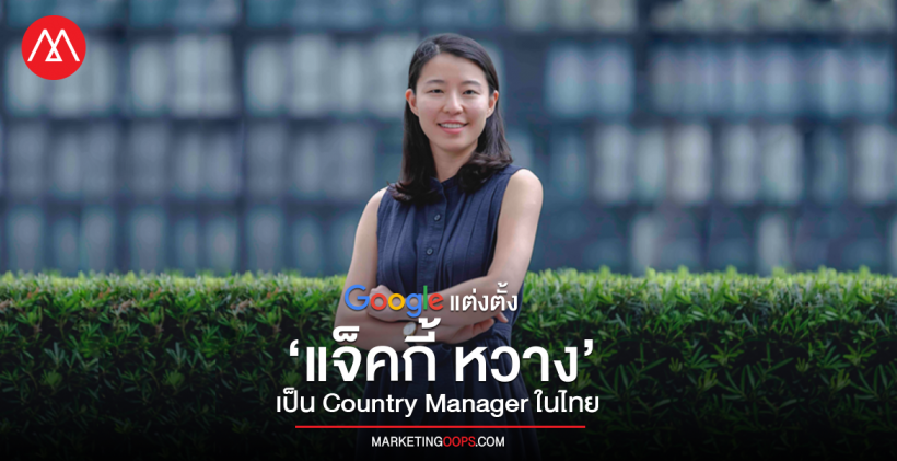 Google แต่งตั้ง ‘แจ็คกี้ หวาง’ เป็น Country Manager ในไทย พร้อมตั้งทีม ...