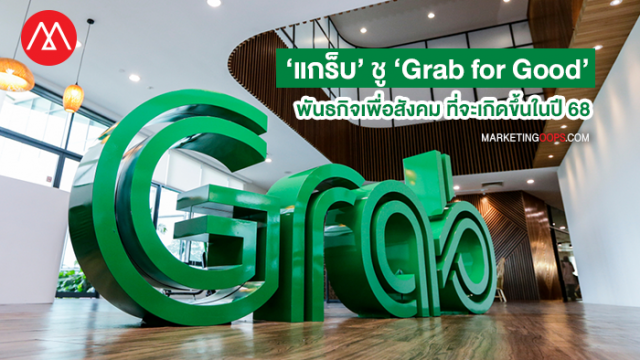 เปิดภารกิจ ‘Grab for Good’ กลยุทธ์เพื่อสังคมของ ‘แกร็บ’ ที่ต้องบรรลุ ...