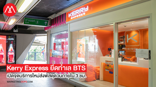 คู่แข่งมีสะเทือน Kerry Express ยึดทำเล BTS เปิดจุดบริการใหม่ส่งพัสดุด่วนภายใน 3 ชม.