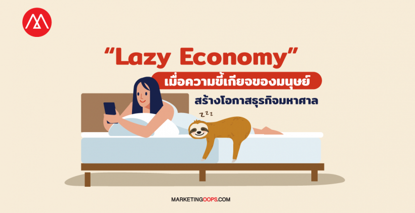 ทำความรู้จัก “Lazy Economy” เมื่อความขี้เกียจของมนุษย์ สร้างเศรษฐกิจ ...
