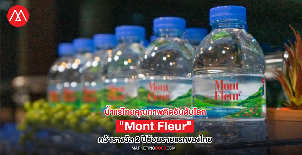 น้ำแร่ไทยคุณภาพติดอันดับโลก เมื่อ Mont Fleur คว้ารางวัล 2 ปีซ้อนรายแรก ...