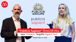 เป็นมากกว่าเอเยนซี! “Publicis Sapient” จิ๊กซอว์สำคัญ “Publicis” ให้ ...