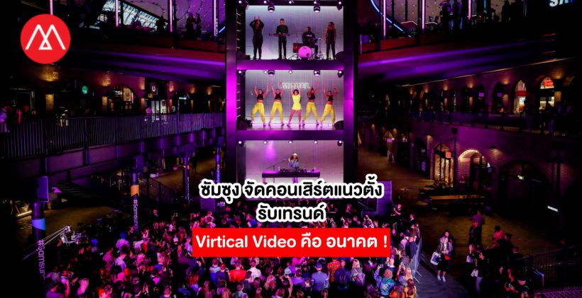 แนวนอนคือเชย! ซัมซุงจัดคอนเสิร์ตแนวตั้ง รับพฤติกรรมคนชอบดู Vertical Video