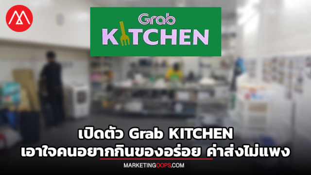 Grab เปิดตัว Kitchen ตอบความต้องการอยากกินของอร่อยไกลบ้านค่าส่งไม่แพง