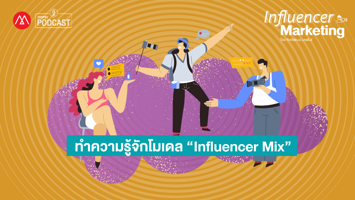 Podcast – Influencer Marketing EP.4 ทำความรู้จักโมเดล “Influencer Mix”