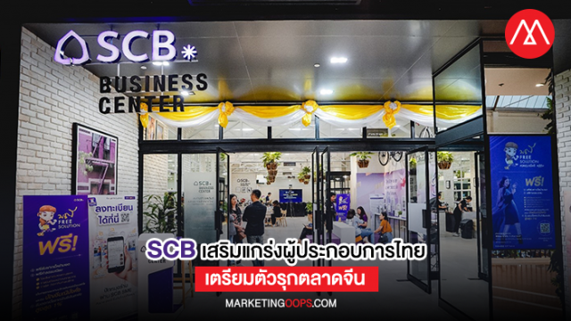 ลุยตลาดจีนไม่ใช่เรื่องง่าย SCB จึงเสริมแกร่งผู้ประกอบการไทยเตรียมตัวรุก ...