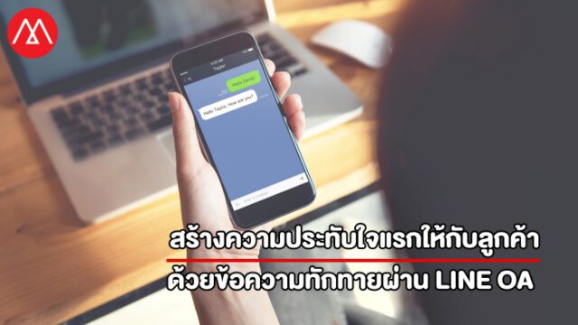 เทคนิคการเพิ่มเพื่อนและการทักทายผ่าน LINE OA เพื่อสร้างความประทับใจแรก