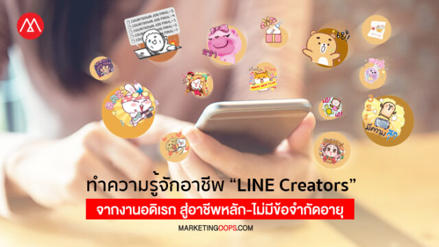 ทำความรู้จักอาชีพ “LINE Creators” จากงานอดิเรก สู่อาชีพหลัก - ไม่จำกัด ...
