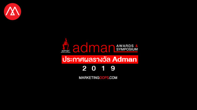 การประกาศรางวัล Adman 2019 – Marketing Oops!