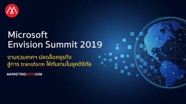 Microsoft Envision Summit 2019 งานรวมเทคฯ ยิ่งใหญ่ของไมโครซอฟท์ ปลดล็อค ...