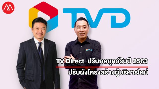 TV Direct ปรับผังองค์กรรับปีใหม่เพิ่มไลน์ธุรกิจ B2B เลื่อนตำแหน่งผู้บริหาร