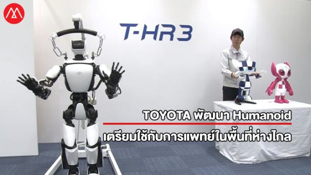 TOYOTA สร้างความฮือฮา เตรียมส่ง T-HR3 หุ่นยนต์เสมือนจริงช่วยงานโอลิมปิค