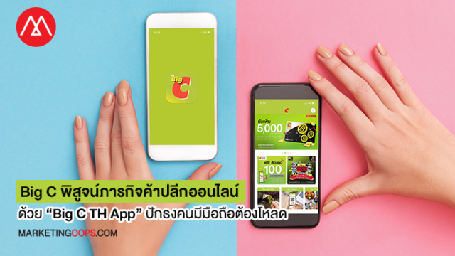 เข้าถึงผู้บริโภคไม่ใช่เรื่องยาก! Big C พิสูจน์ภารกิจค้าปลีกออนไลน์ ด้วย ...