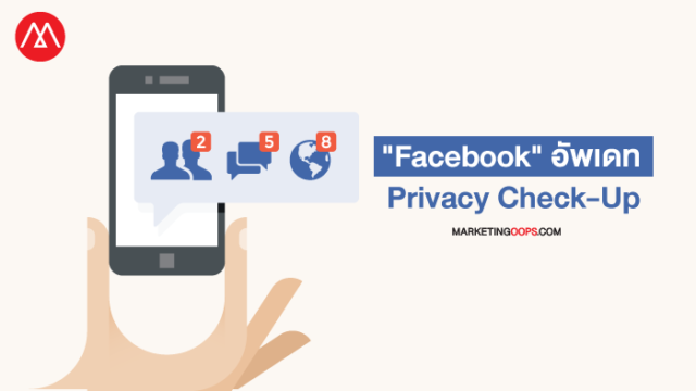 อัพเดท Privacy Check-Up กัน! "Facebook" ปรับใหม่ให้สิทธิ์ผู้ใช้ "สงวน ...