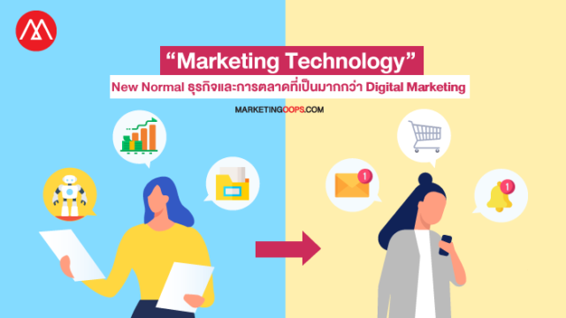 ทำความรู้จัก “Marketing Tech” New Normal ธุรกิจ-การตลาดที่เป็นมากกว่า ...