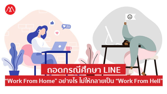 ถอดกรณีศึกษา LINE “Work From Home” อย่างไร ไม่ให้กลายเป็น “Work From Hell”