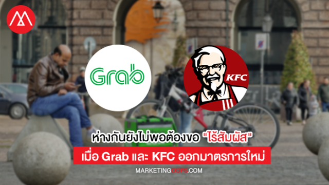 แค่ห่างกันยังไม่พอ คงต้องขอ "ไร้สัมผัส" เมื่อ Grab และ KFC ออกมาตรการใหม่