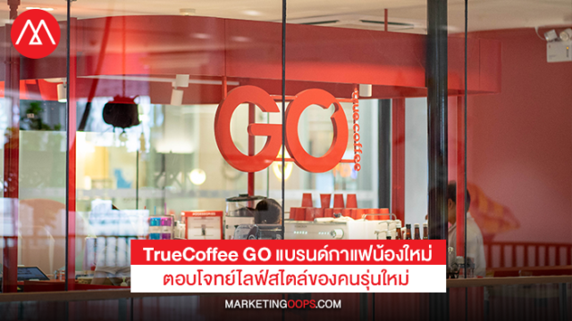 TrueCoffee GO แบรนด์กาแฟน้องใหม่ตอบโจทย์ไลฟ์สไตล์ที่ไม่หยุดนิ่งของคน ...