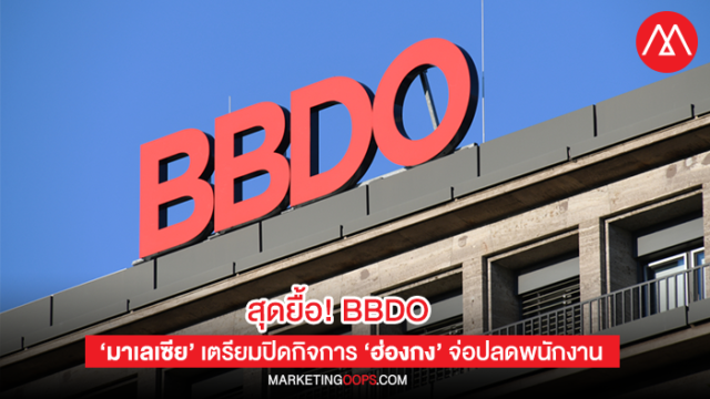 หมดแรงสู้! BBDO ‘มาเลเซีย’ เตรียมปิดกิจการ ขณะที่ ‘ฮ่องกง’ จ่อปลด ...