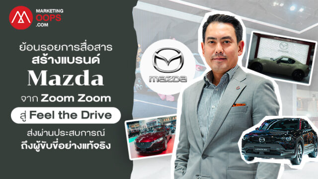 ย้อนรอยการสื่อสารสร้างแบรนด์ Mazda จาก Zoom Zoom สู่ Feel the Drive ...