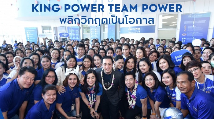 คิง เพาเวอร์ ฉีกโมเดล ชูกลยุทธ์เฉพาะกิจ KING POWER TEAM POWER ผนึกกำลัง ...