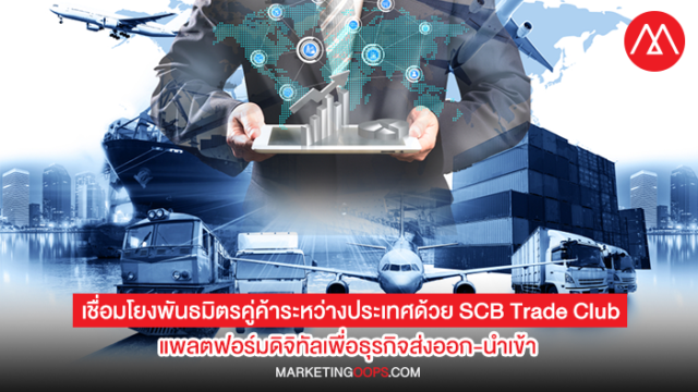 เชื่อมโยงพันธมิตรคู่ค้าระหว่างประเทศด้วย SCB Trade Club แพลตฟอร์ม ...