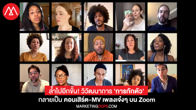ล้ำไปอีกขั้น! มาดูวิวัฒนาการจาก 'การกักตัว' กลายเป็น คอนเสิร์ต-MV เพลง ...