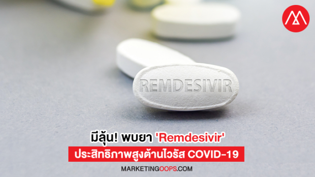 ลุ้น! บริษัทสหรัฐฯ พบยา 'Remdesivir' ประสิทธิภาพสูงต้านไวรัส COVID-19 ...