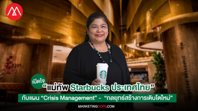 เปิดใจ “แม่ทัพ Starbucks ประเทศไทย” กับแผน “Crisis Management” และ “กล ...