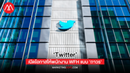 เปิดรับยุค New Normal ของจริง! 'Twitter' เปิดโอกาสให้พนักงาน WFH ได้ 'ถาวร’