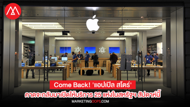 เตรียมเฮ! Apple สโตร์ come back คาดภายในสัปดาห์นี้ 25 แห่งเปิดให้บริการ ...
