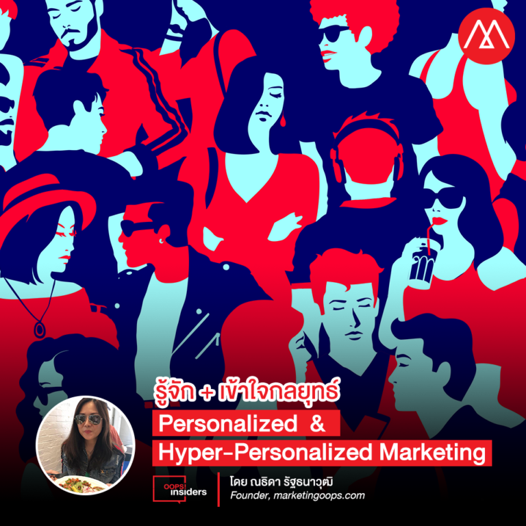 รู้จัก + เข้าใจ ประโยชน์ของการทำ Personalized และ Hyper-Personalized ... รู้จัก + เข้าใจ ประโยชน์ของการทำ Personalized และ Hyper-Personalized ...