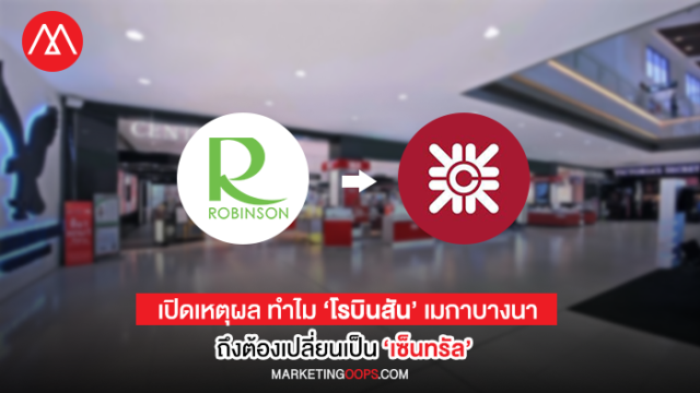 เปิดเหตุผล ทำไม ‘โรบินสัน’ เมกาบางนา ถึงเปลี่ยนเป็น ‘ห้างเซ็นทรัล’