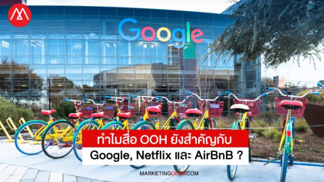 ทำไมสื่อ OOH ยังสำคัญกับ Google, Netflix และ AirBnB